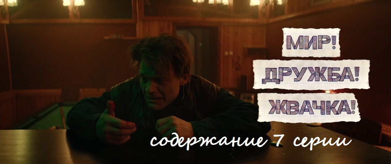 Содержание 7 серии сериала "Мир, дружба, жвачка" (3 сезон, РФ, 2023)