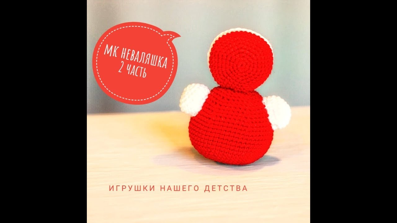 ?? НЕВАЛЯШКА мк крючком, 2 часть__ИГРУШКИ ИЗ ДЕТСТВА.mp4