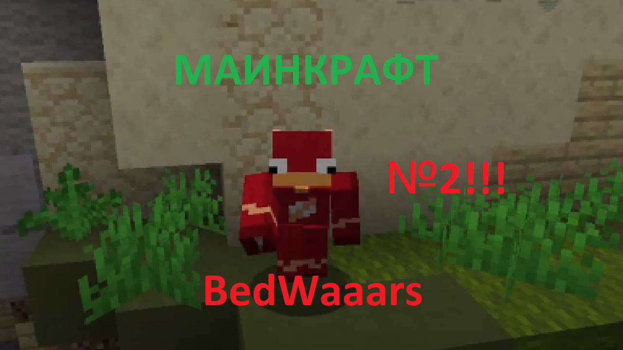 Маинкрафт!? НО это BedWars на Lucky World ? Часть 2