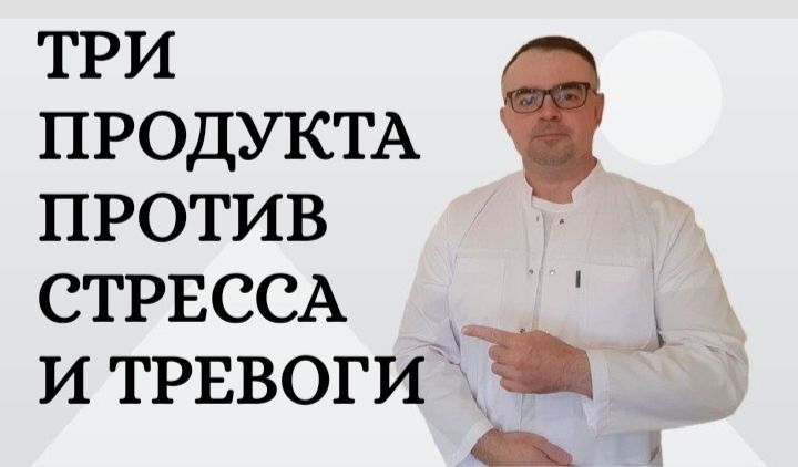 Три продукта против стресса и тревоги..mp4