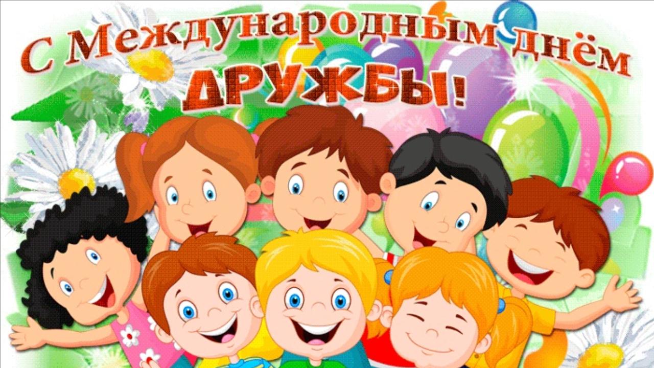 С Международным днём Дружбы поздравляю Музыкальное поздравление для друзей