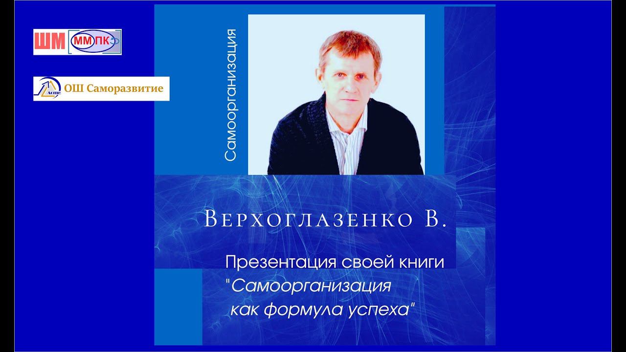 Презентация книги Верхоглазенко В. "Самоорганизация как формула успеха"
