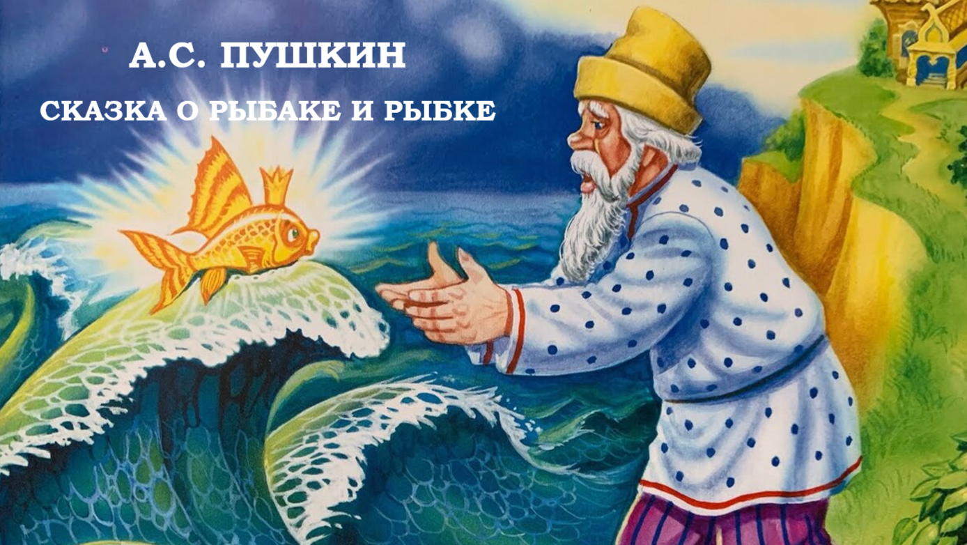 Сказка о рыбаке и рыбке. Начало.