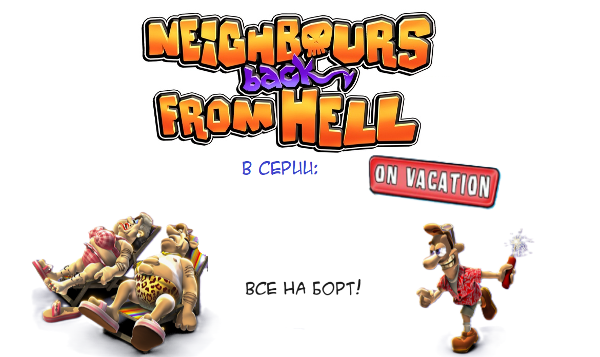 Как Достать Соседа: Адские Каникулы I Все на борт!