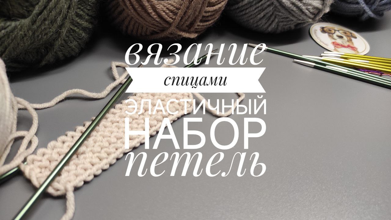 Эластичный набор петель, вязание спицами