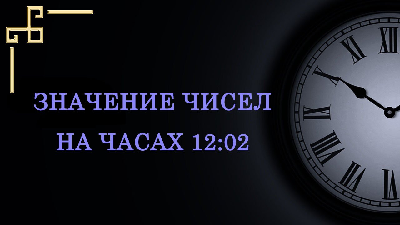 Значение чисел на часах 12:02 согласно ангельской нумерологии.