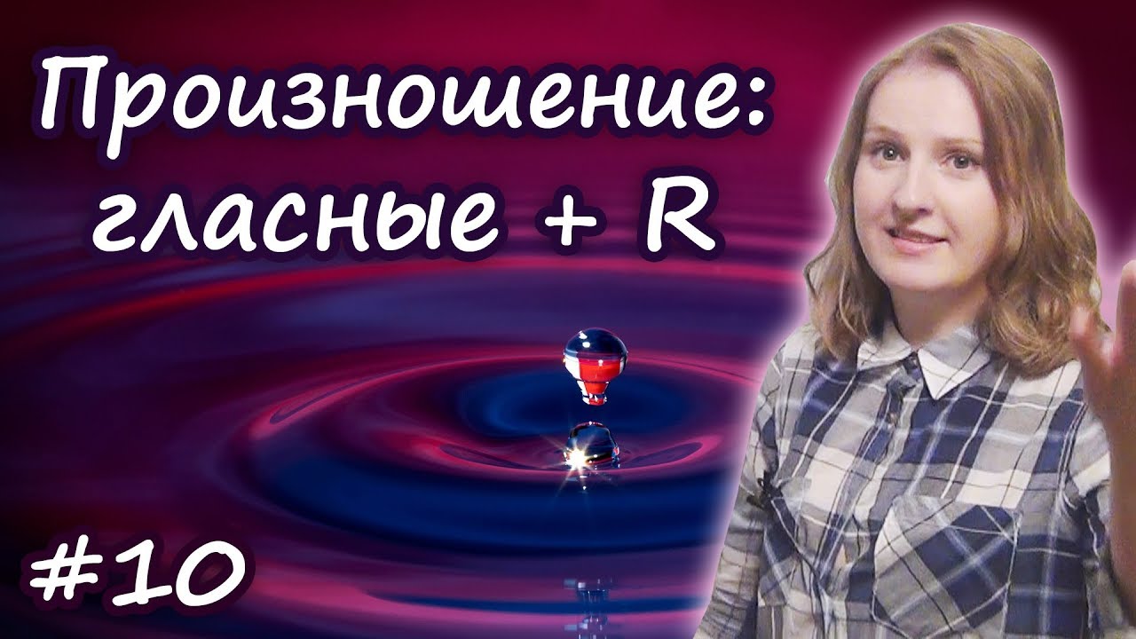 Чтение гласных с буквой R, правила чтения