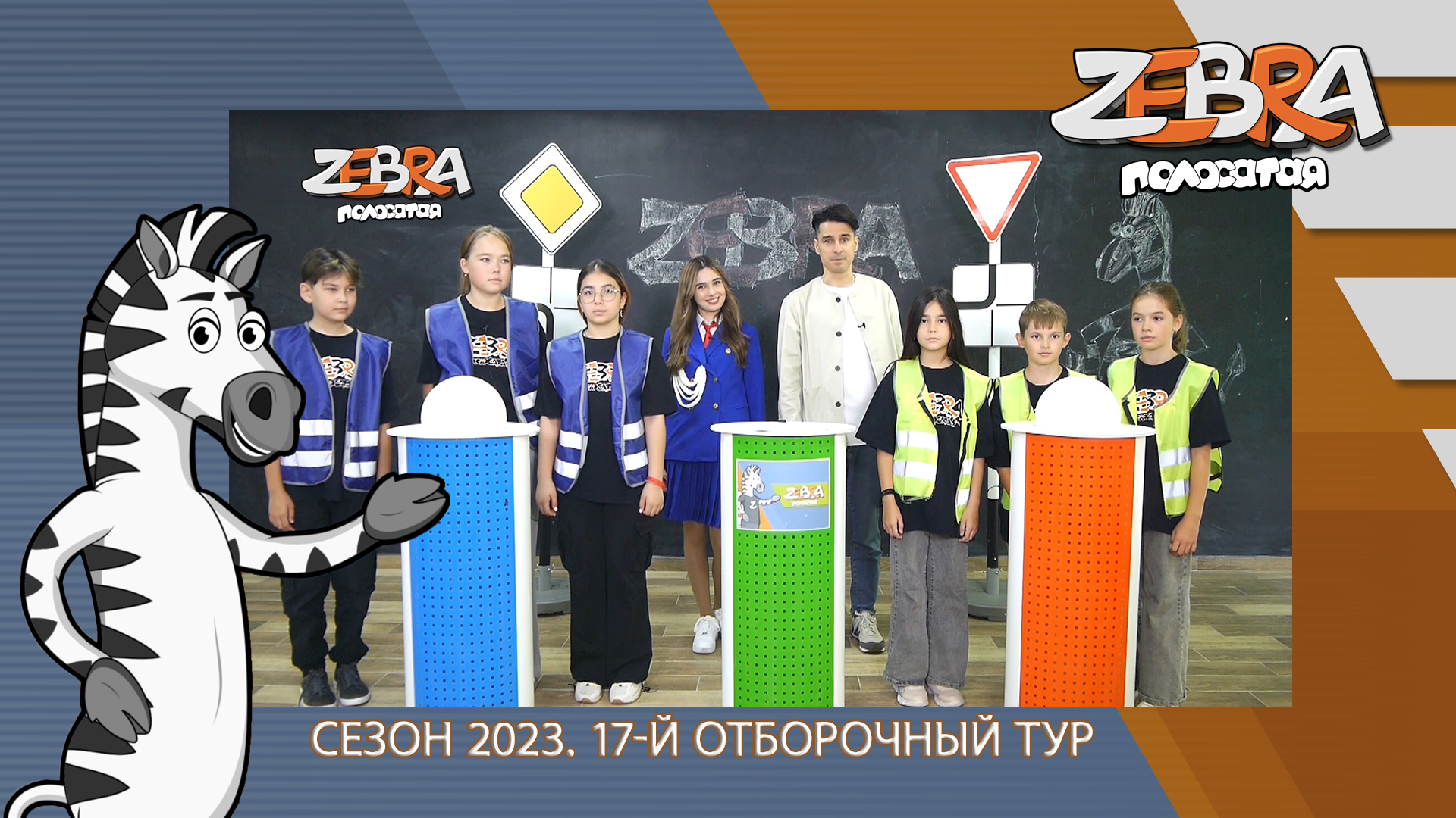 Полосатая зебра. Сезон 2023. 17-й отборочный тур.