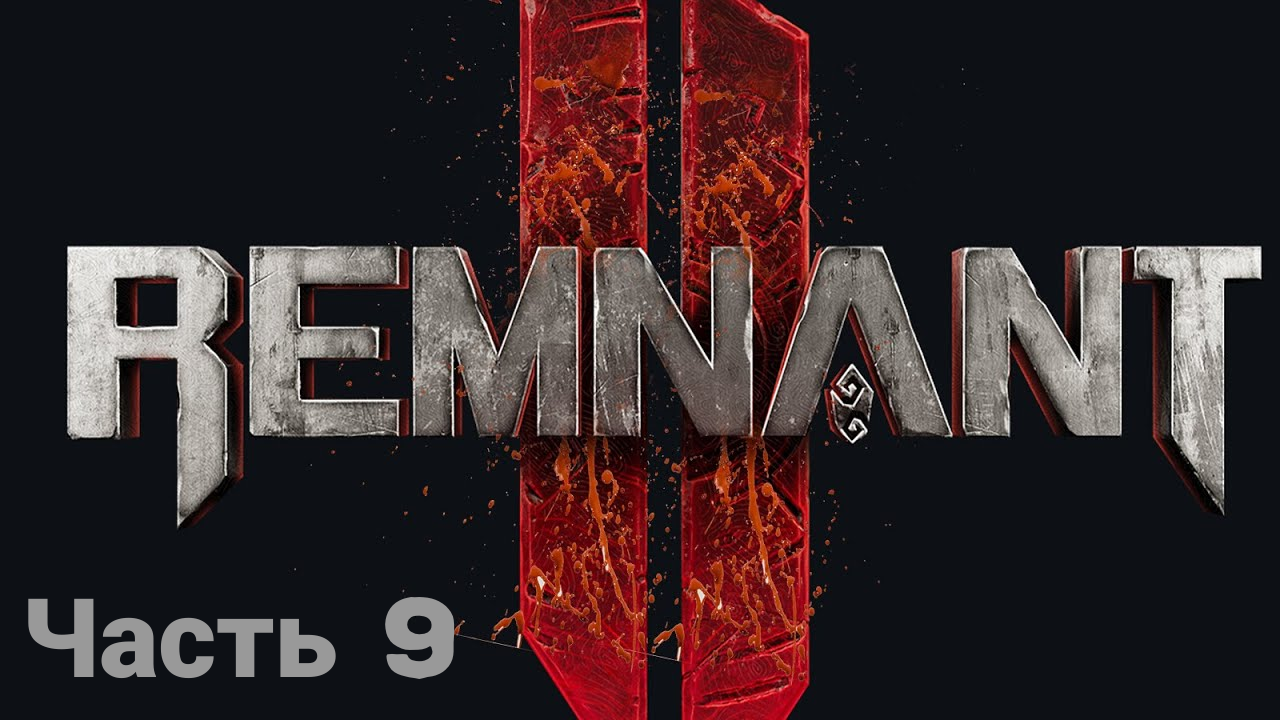REMNANT 2 боец ☯прохождение(без комментариев)-часть9