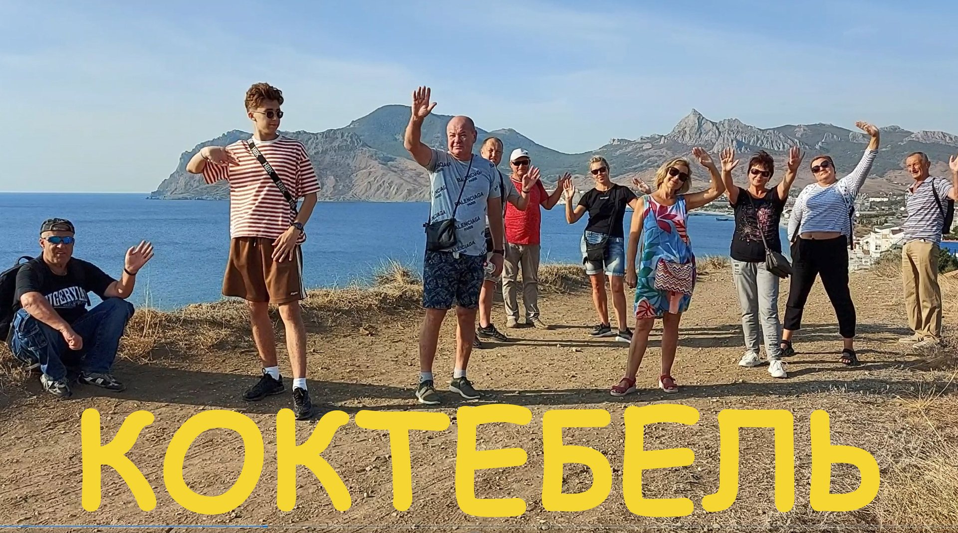 Коктебель 30.09-01.10.2023