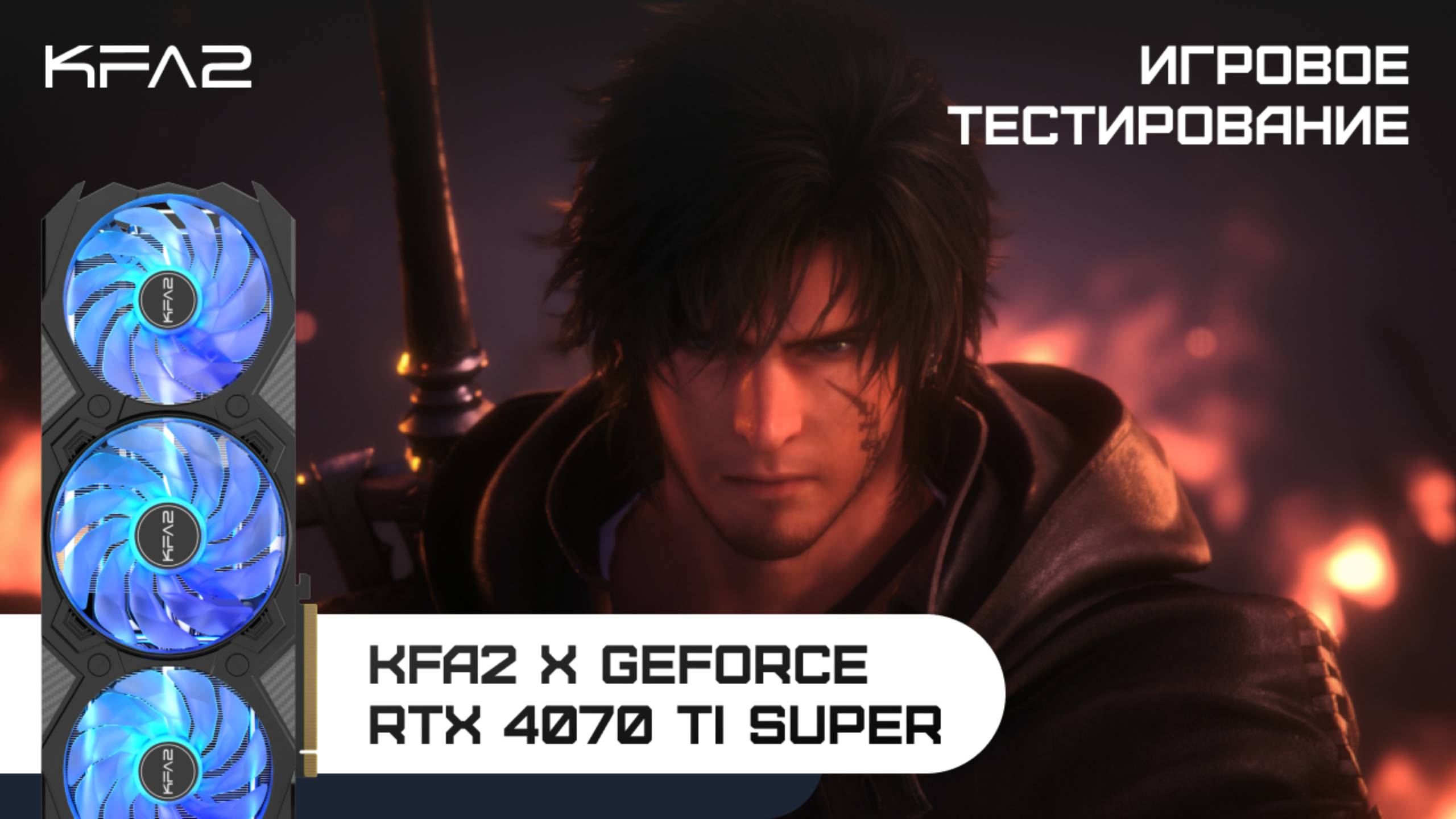 KFA2 X GeForce RTX 4070 Ti SUPER | Final Fantasy 16 (Демо) | 1440p (2K) разрешение