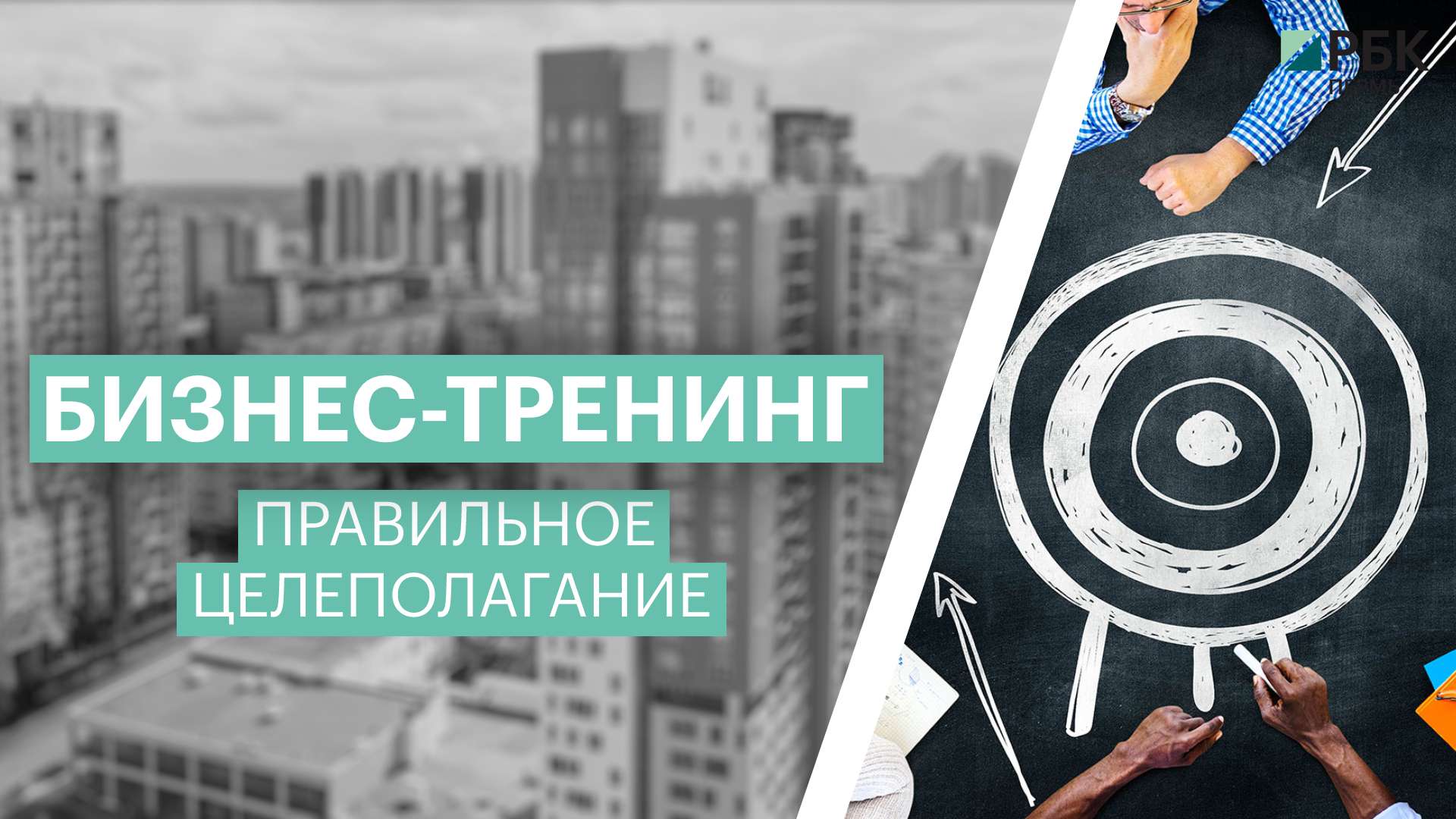 Правильное целеполагание