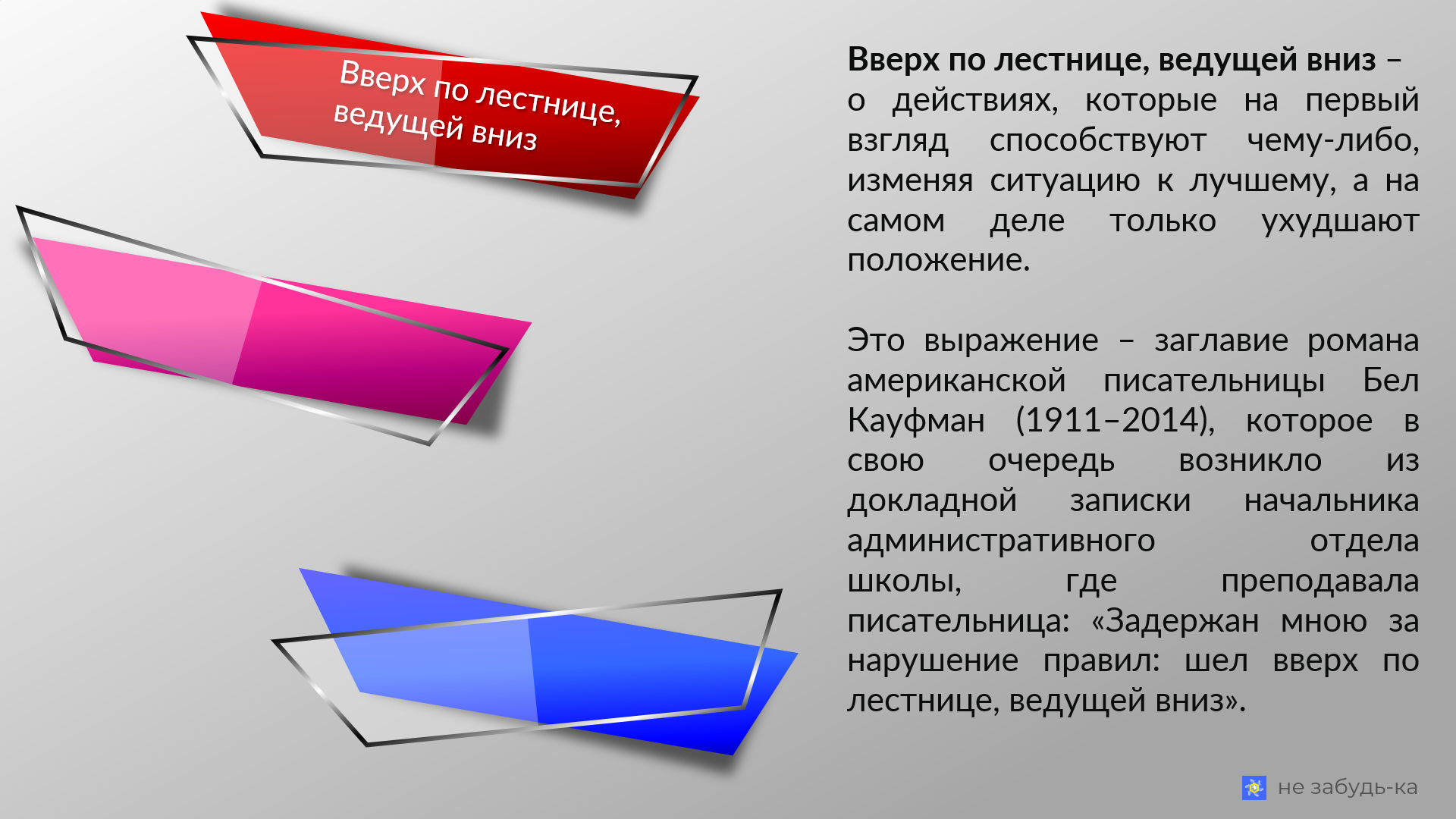 Что такое «тормашки», как это - идти «вверх по лестнице, ведущей вниз» и почему «в Греции всё есть»?