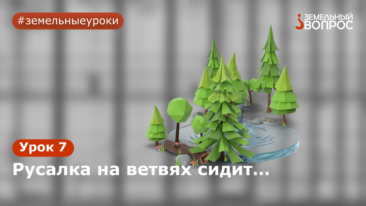 Модуль 3. Урок 7: Русалка на ветвях сидит…