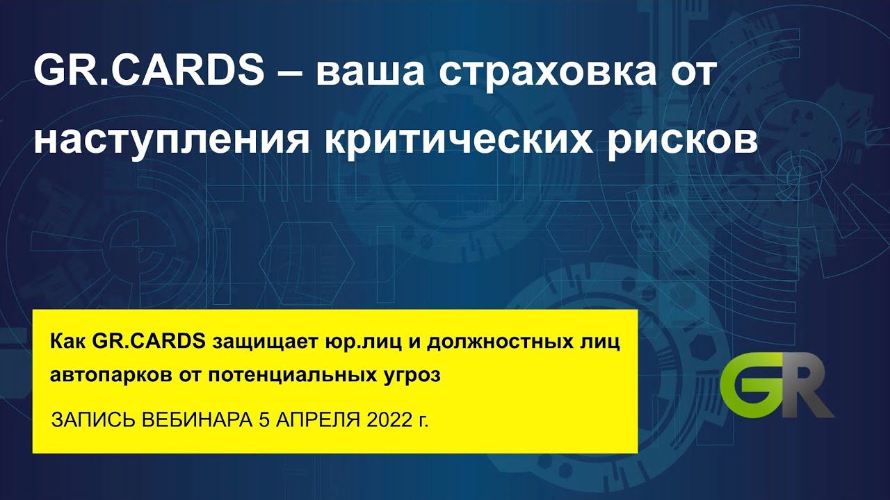 GR.CARDS – ваша страховка от наступления критических рисков (запись вебинара 05.04.2022)