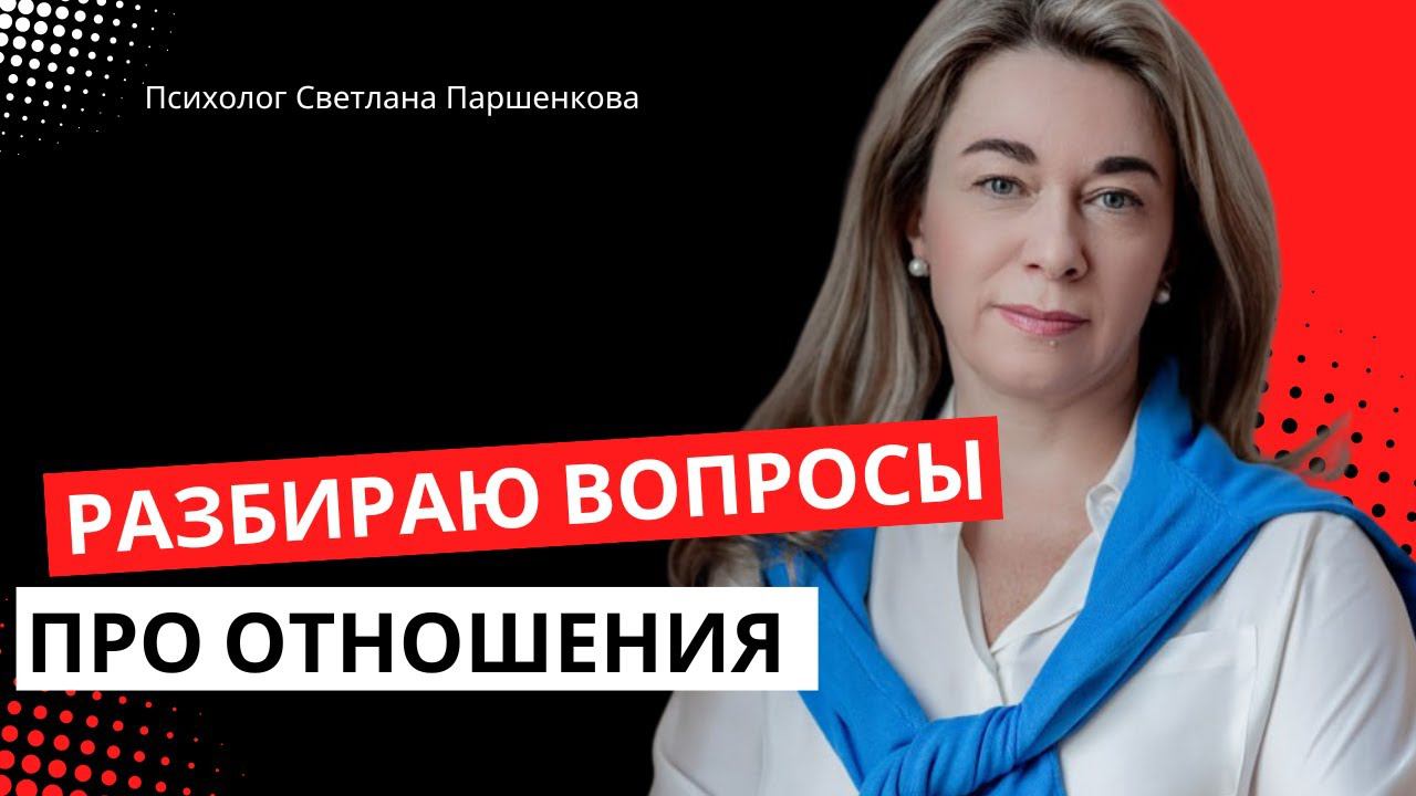 Разбираю вопросы про отношения