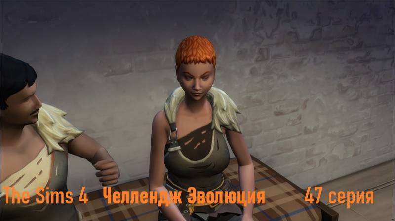 Эволюция в The Sims 4 БЕЗ МОДОВ 47 серия