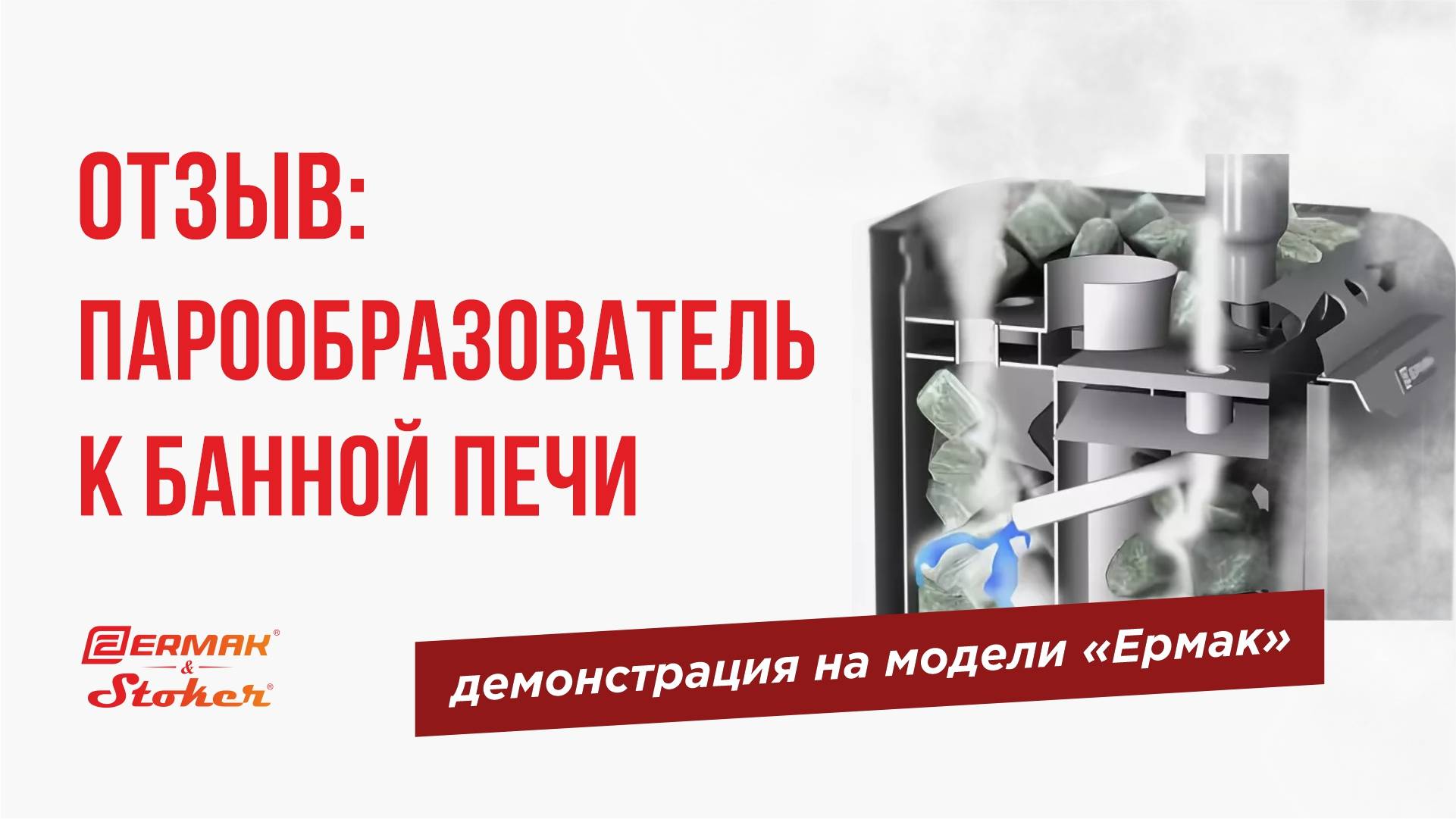 Видеоотзыв - парообразователь к банной печи Ермак (парогенератор для бани)