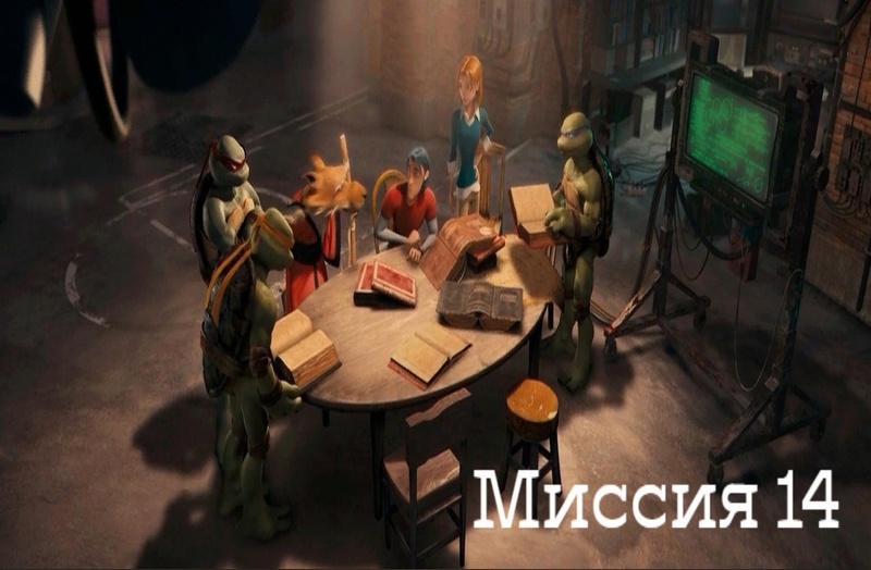 Черепашки ниндзя 2007 Уровень 14