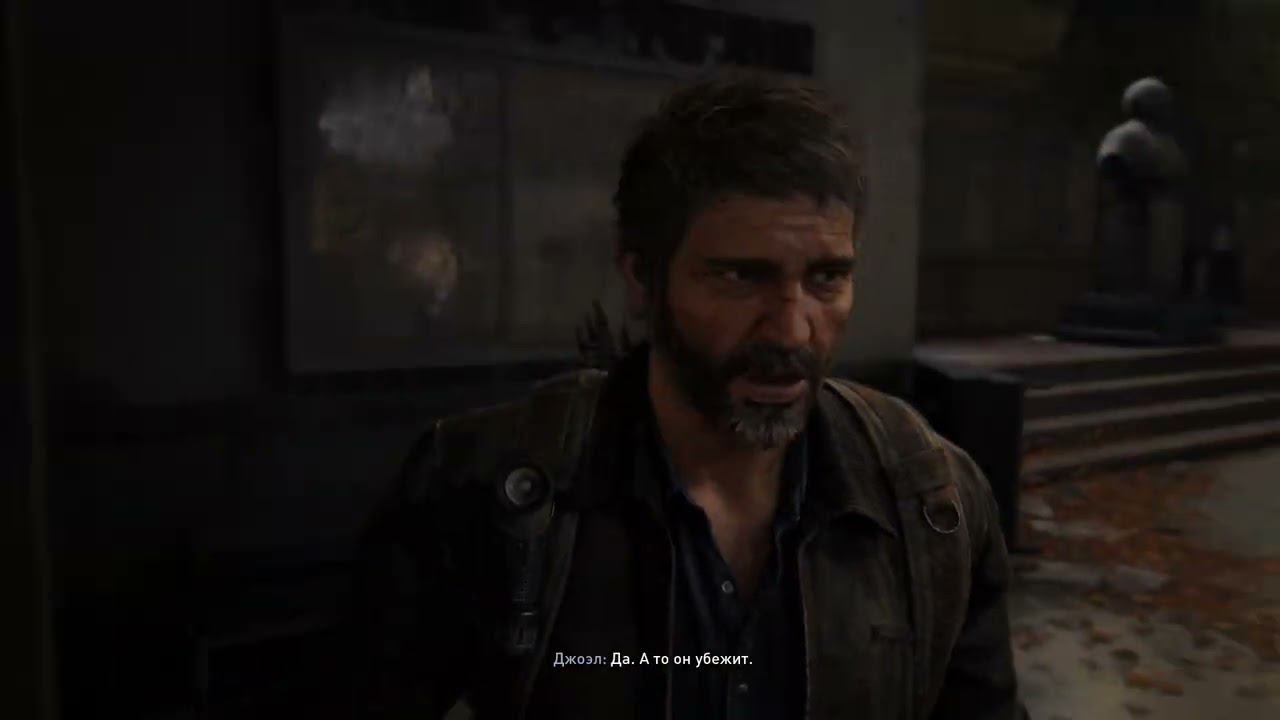 The Last of Us Part I Прохождение № 11 (НА РУССКОМ ЯЗЫКЕ)