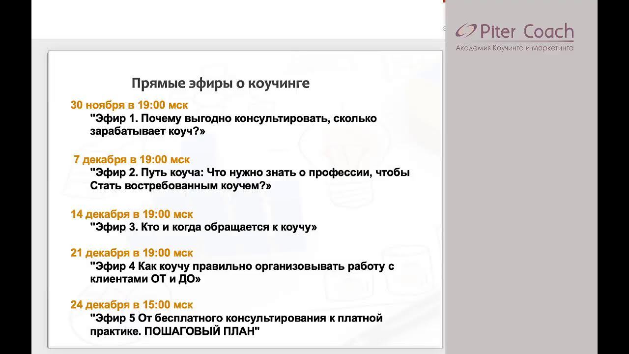 "Эфир 1. Почему выгодно консультировать, сколько зарабатывает коуч?»