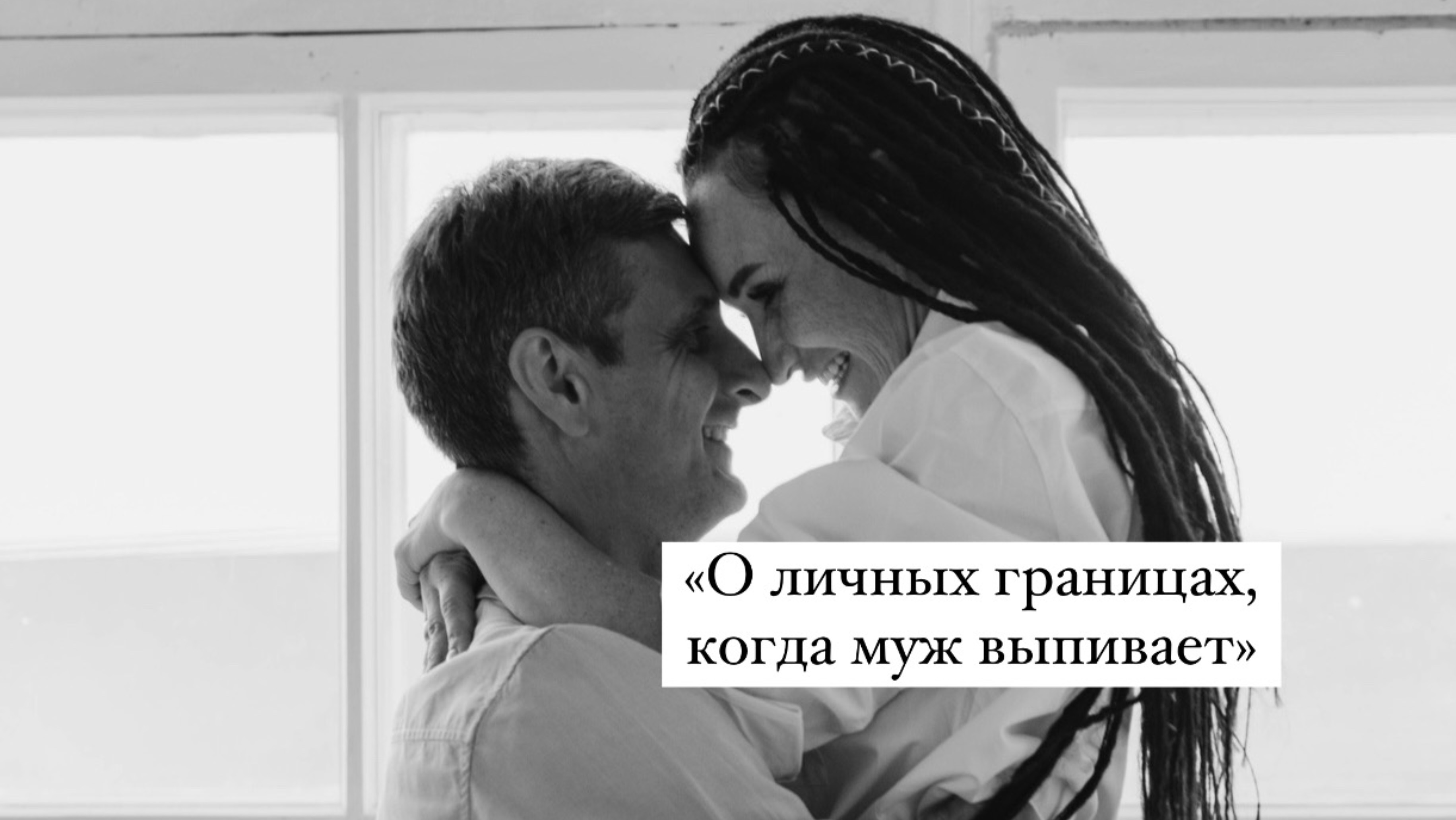 Как выстроить личные границы, когда партнер принимает алкоголь и мне это не нравится