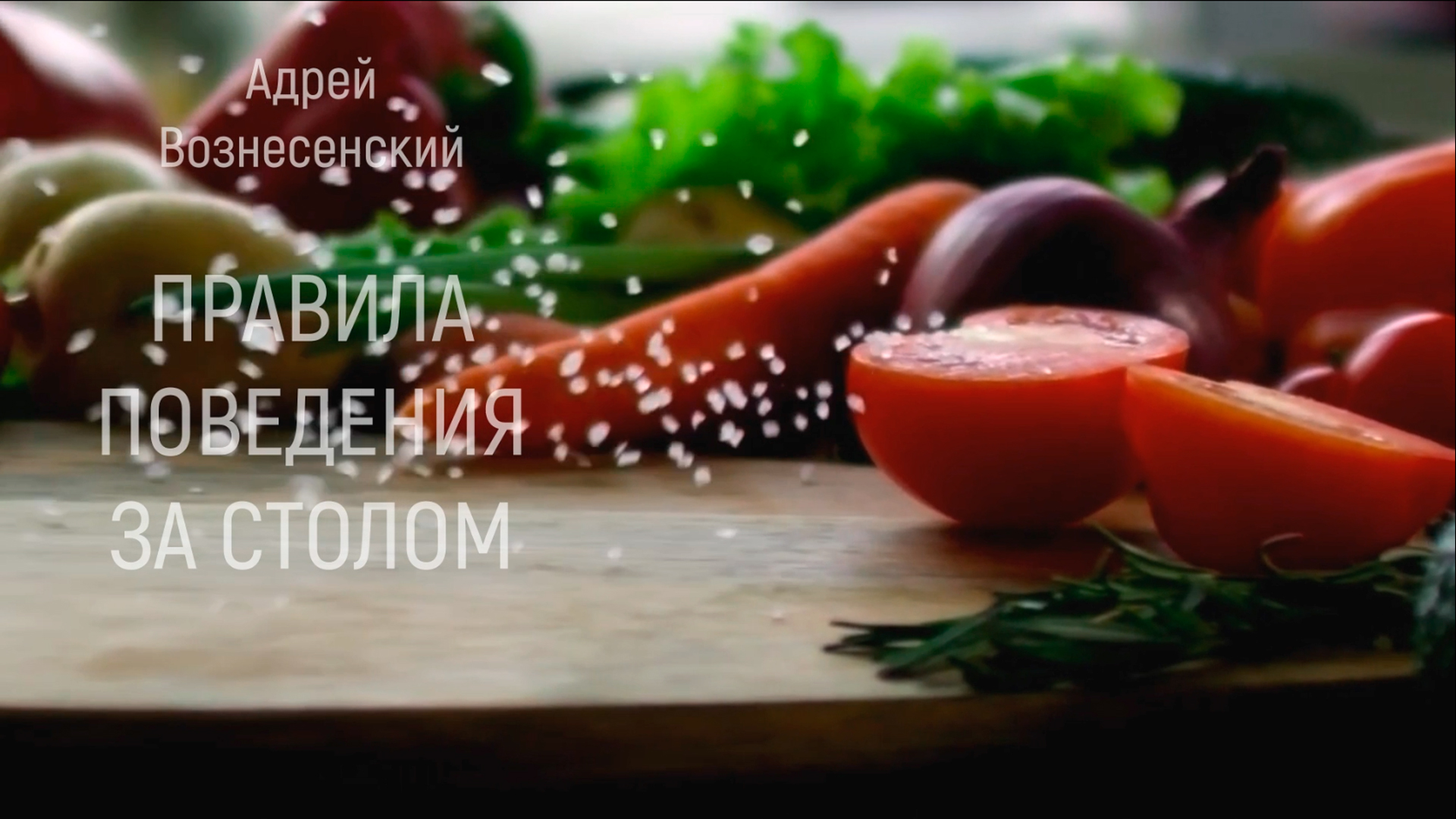 Андрей Вознесенский "Правила поведения за столом"