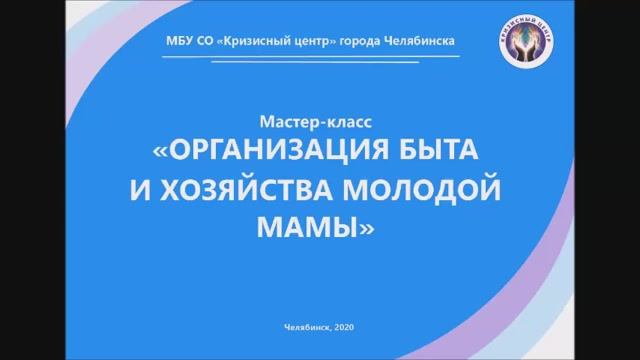 Организация быта и хозяйства молодой мамы МБУСО «Кризисный центр» г. Челябинска