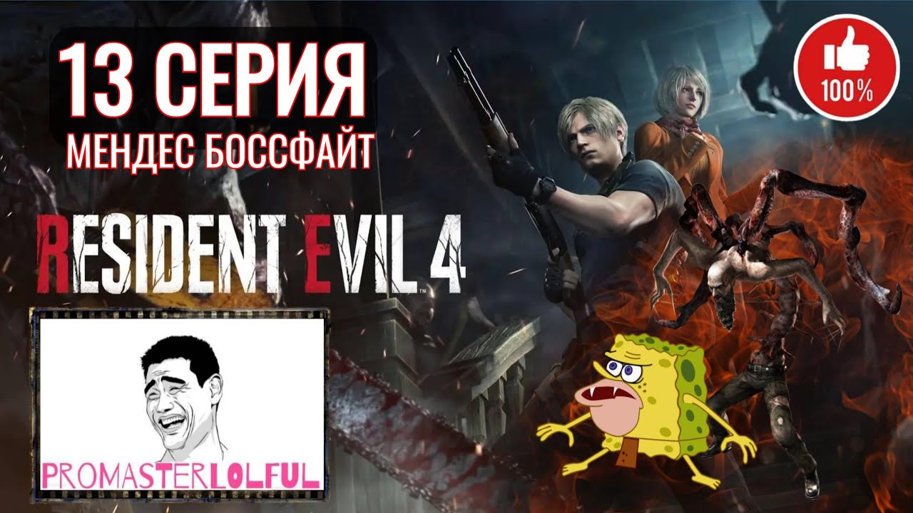 RESIDENT EVIL 4 REMAKE (2023) ☣ 13 СЕРИЯ ☣ МЕНДЕС БОССФАЙТ ☣ ЗАБЕГ С КАТАПУЛЬТАМИ ☣ промастерлолфул