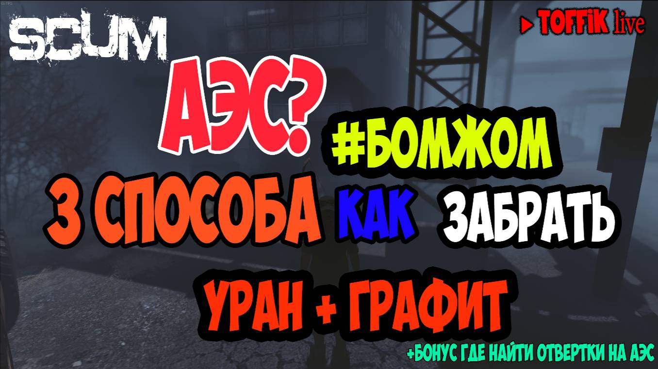 Гайд SCUM |АЭС как пройти до реактора где найти отвертки + Секретики| Toffik #игры #scum #выживание