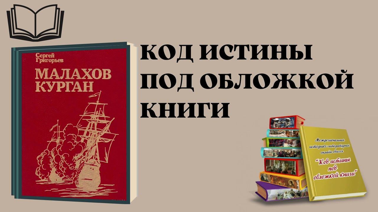 Код истины под обложкой книги. Историческая повесть Сергея Григорьева "Малахов курган"