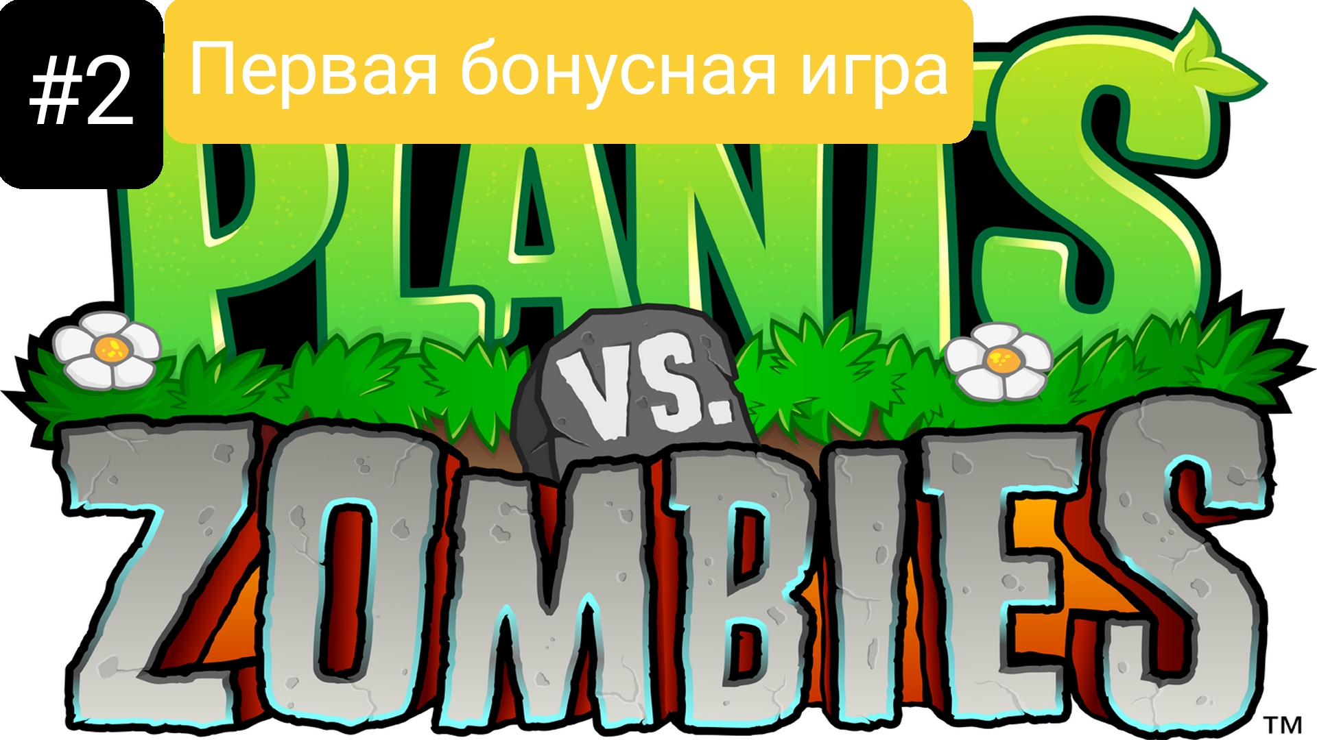 Прохождение Plants vs zombies #2 *ПЕРВАЯ БОНУСНАЯ ИГРА*