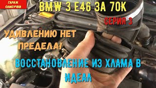 БМВ 3 Е46 за 70К ! из хлама в идеал #3.mp4