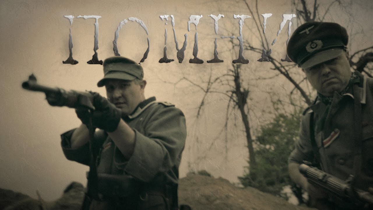 ПОМНИ.mp4