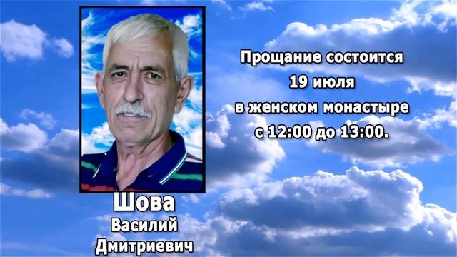 РЕКВИЕМ _ ШОВА В.Д.