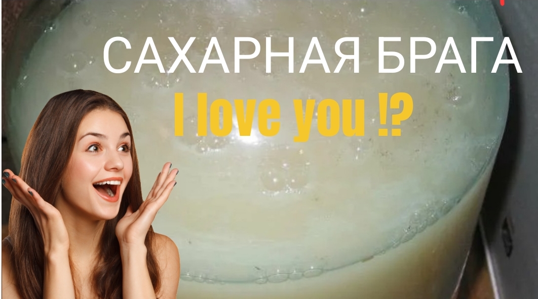Сахарная брага. Простой проверенный рецепт! Так, как надо!