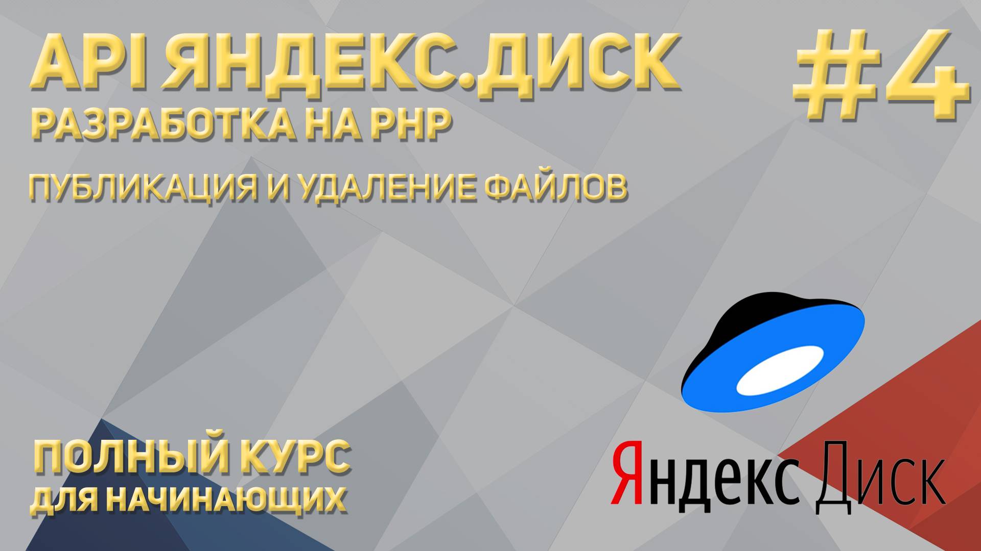 API Яндекс.Диск (PHP) #4: Публикация и удаление файлов