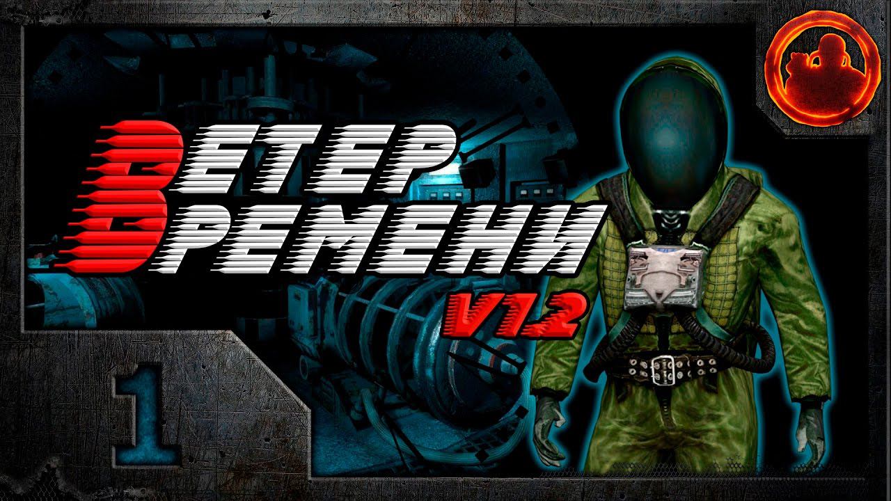 S.T.A.L.K.E.R. Ветер времени (V1.2 final) #1. Апокалипсис вчера.