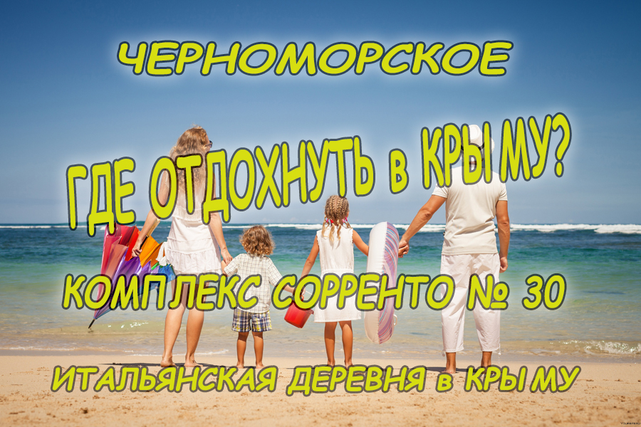 Где отдохнуть в Крыму? Апартаменты 30 комплекс Сорренто, в Итальянской деревни в Крыму. Черноморское