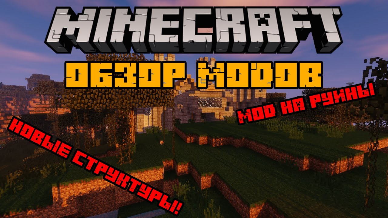 Руины! | Ruins (Structure Spawning System) | Обзор мода #2