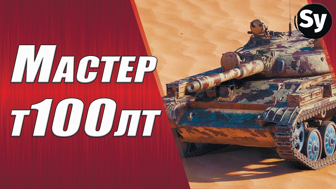 Мастер на Т100ЛТ