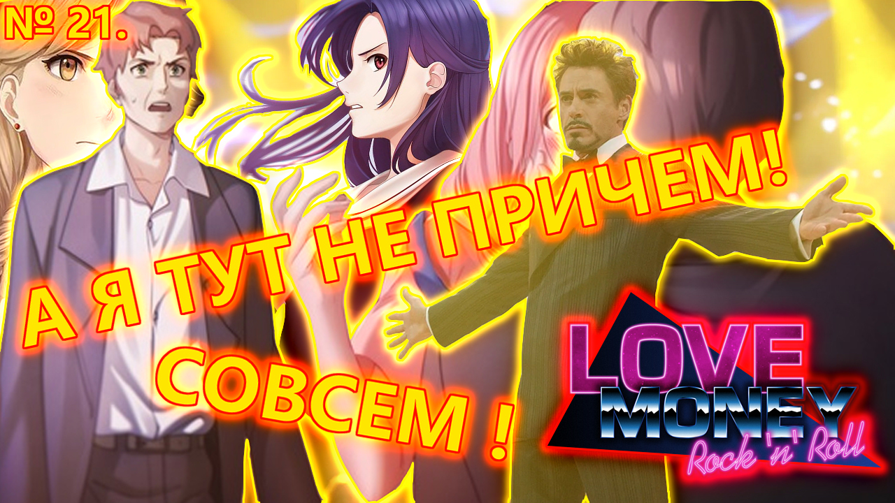 №21|РУТ ХИМИЦУ И ТОЧКА!|Прохождение игры Любовь, Деньги, Рок-н-Ролл (Love, Money, Rock-n-roll)