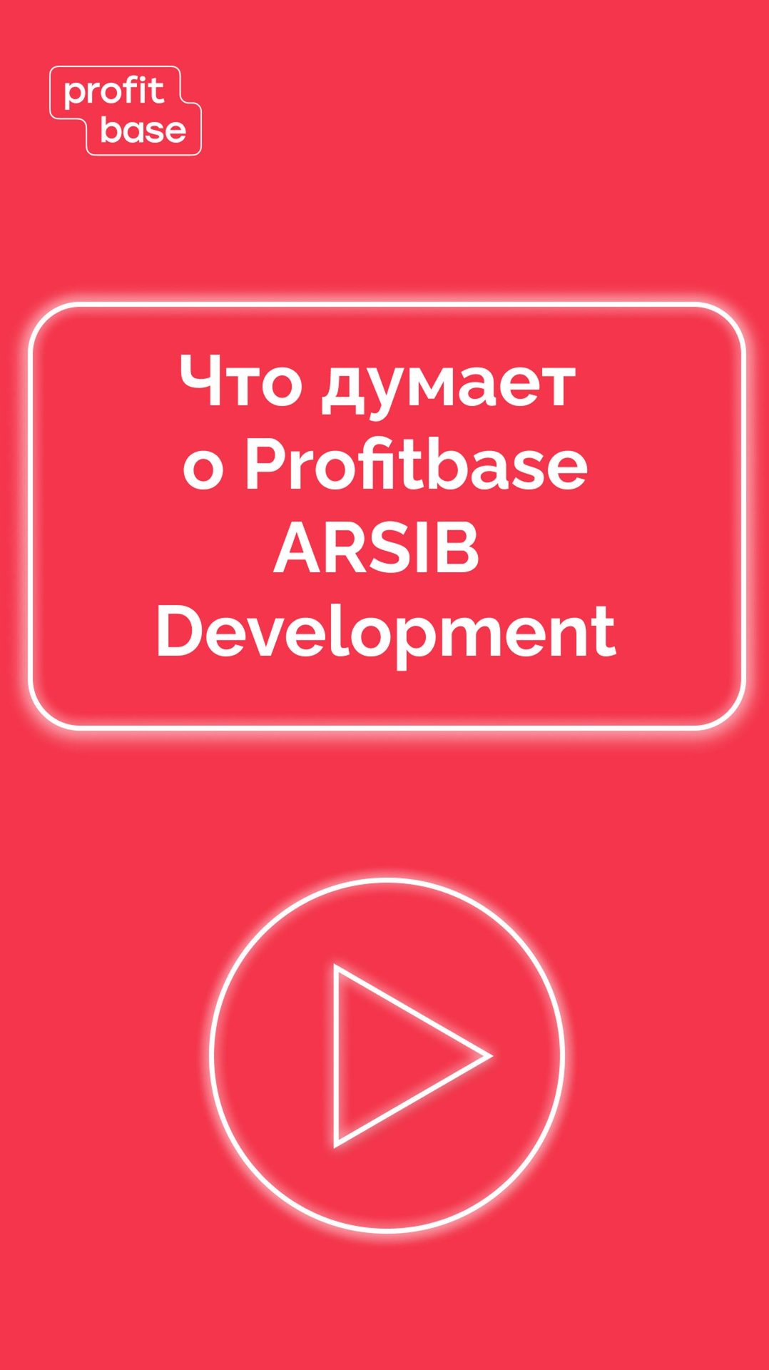 Что думает о Profitbase ARSIB Development #цифровизация #недвижимость #отзыв