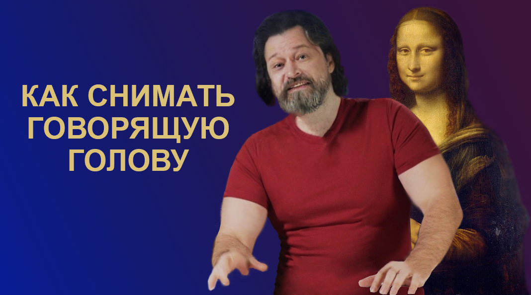 Как снимать говорящую голову. Устанавливаем свет для съемки блога.