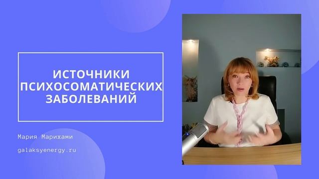 Психосоматика. Все болезни от нервов