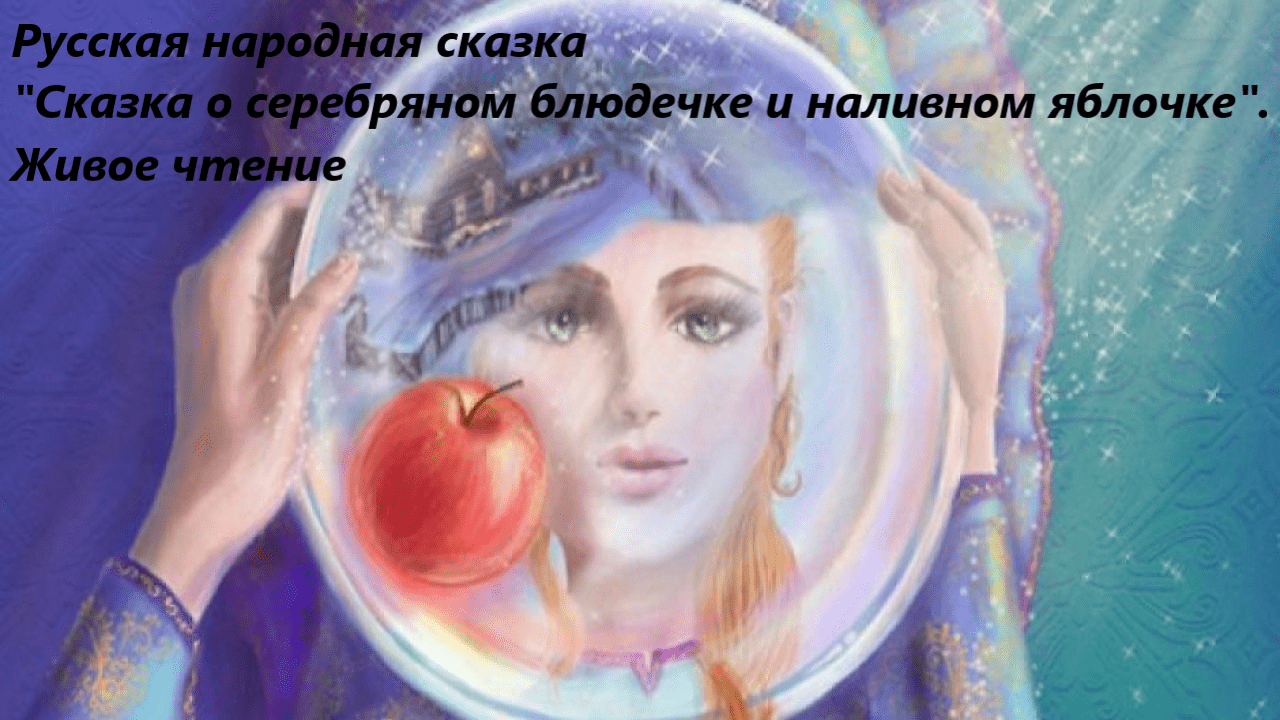 Русская народная сказка "Сказка о серебряном блюдечке и наливном яблочке". Живое чтение