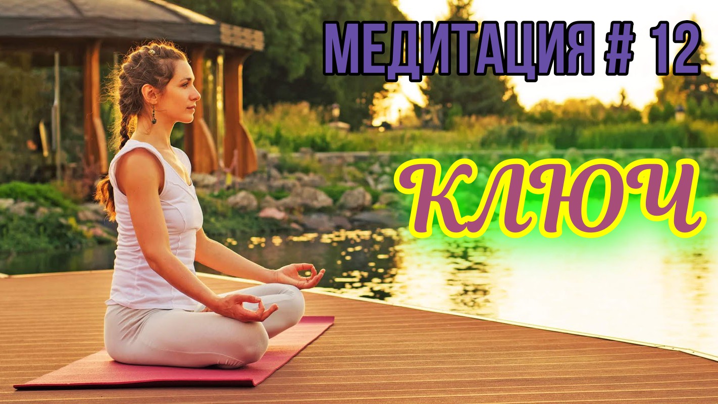 Двенадцатая медитация из книги Юэлля Андерсона " Ключ к подсознанию". ТЕКСТ.