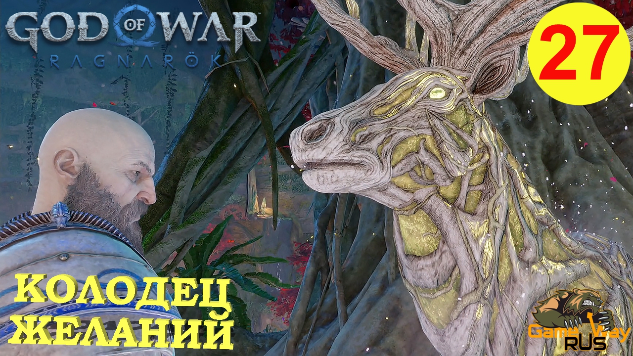GOD OF WAR РАГНАРЁК #27 ? PS5 КОЛОДЕЦ ЖЕЛАНИЙ. Русская озвучка.
