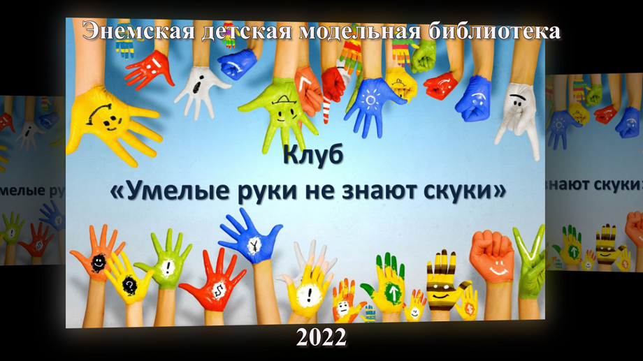 Очередное занятие клуба «Умелые руки не знают скуки». ЭДМБ.mp4