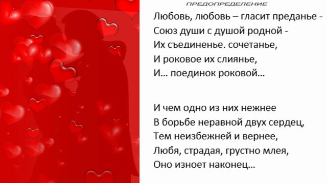 Предопределение. Тютчев Ф.И.